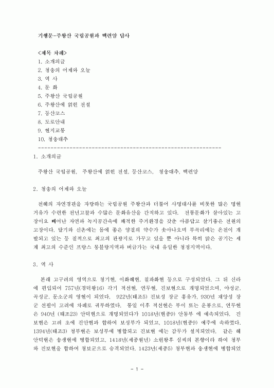 기행문-주왕산 국립공원과 백련암 답사