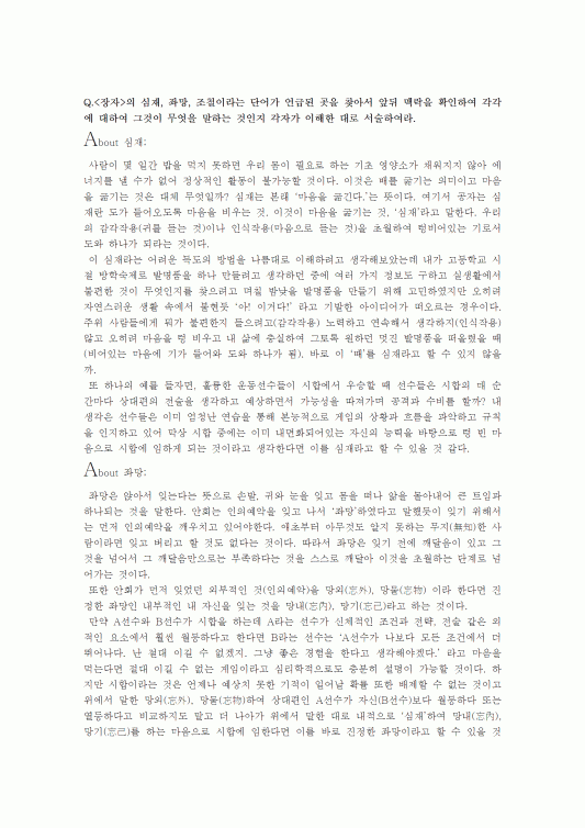 동양사상과 명상-장자, 논어