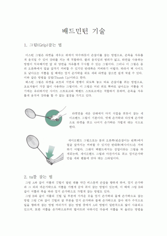 배드민턴 기술과 예절매너