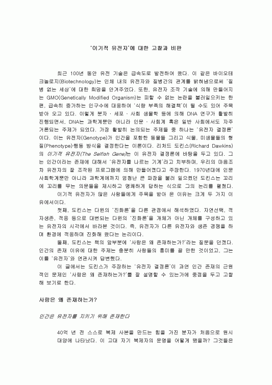이기적 유전자에 대한 고찰과 비판