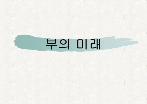 엘빈토플러의 부의 미래를 읽고 정리하기