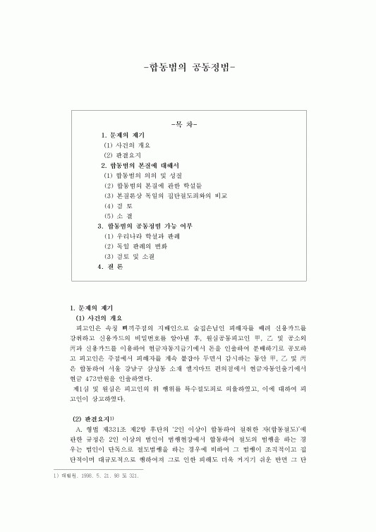 합동범의 공동정범(형법논문)