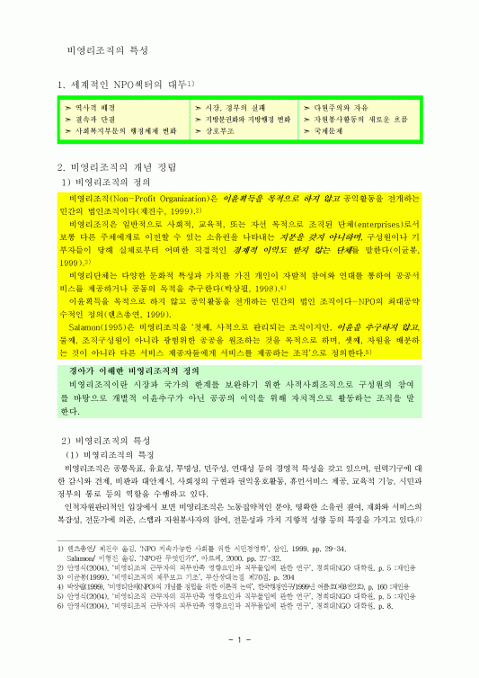 비영리조직의 특성