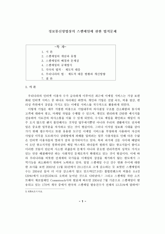 정보통신망법상의 스팸메일에 관한 법적문제