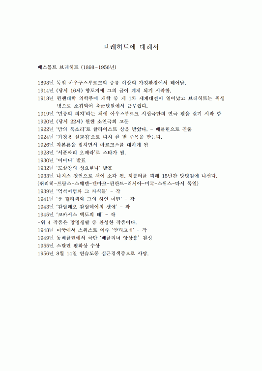 브레히트 레포트 자료
