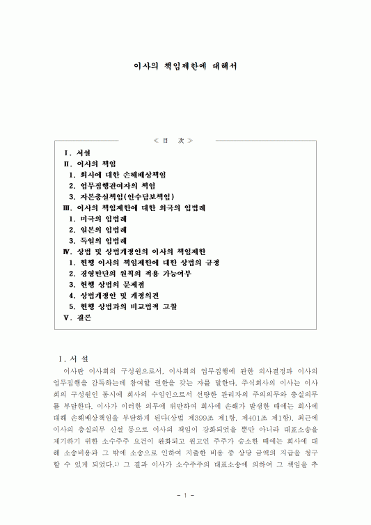 이사의 책임제한에 대해서(비교법적 고찰)