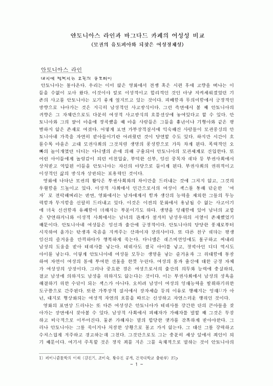 안토니아스 라인과 바그다드 카페의 여성성 비교