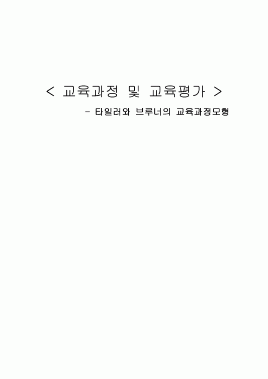 타일러와 브루너의 교육과정 모형 요약정리 및 비판