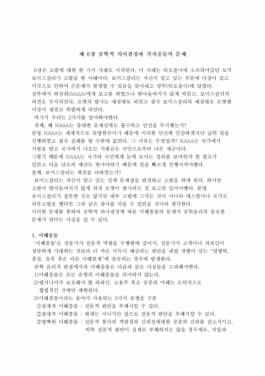 제 6장 공학적 의사결정과 가치충돌의 문제