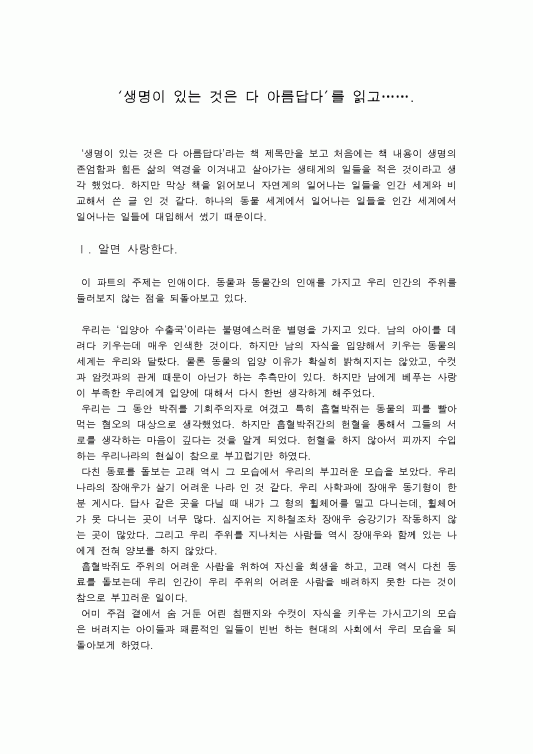 ‘생명이 있는 것은 다 아름답다’를 읽고