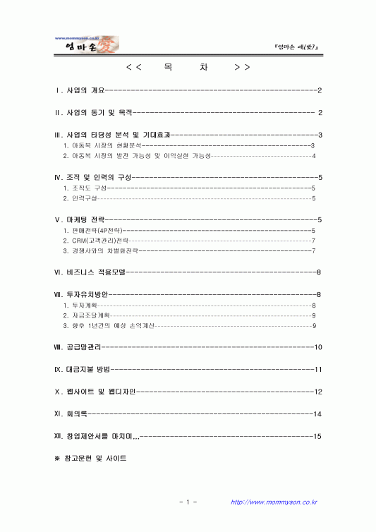 아동복 창업 제안서