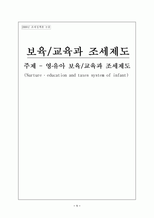 보육/교육과 조세제도
