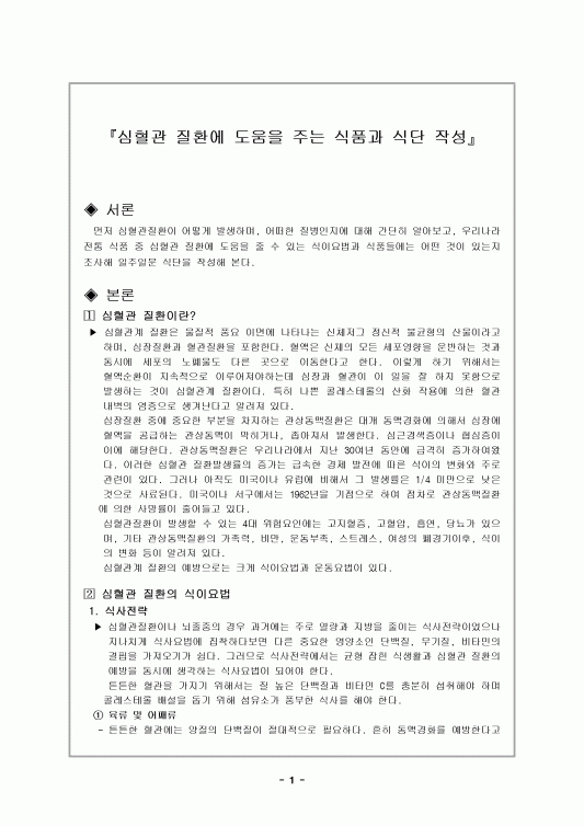 심혈관 질환에 도움을 주는 식품과 식단작성