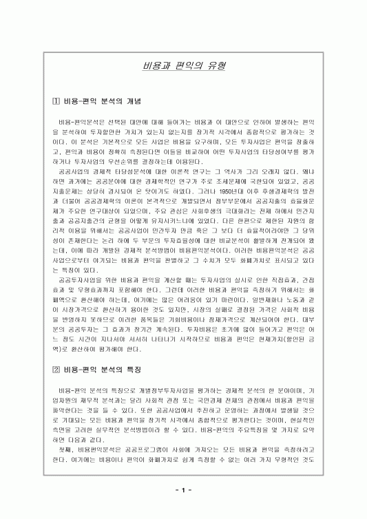 비용과 편익의 유형