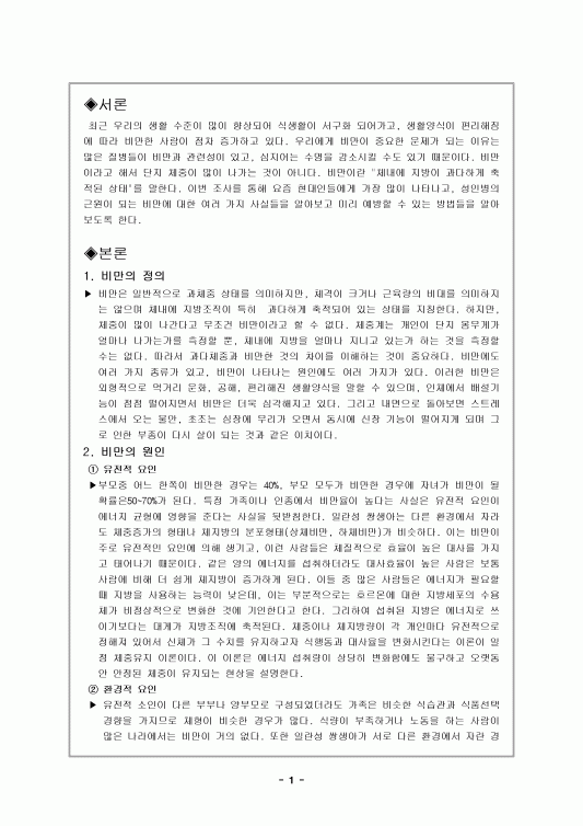 현대사회와 스포츠비만