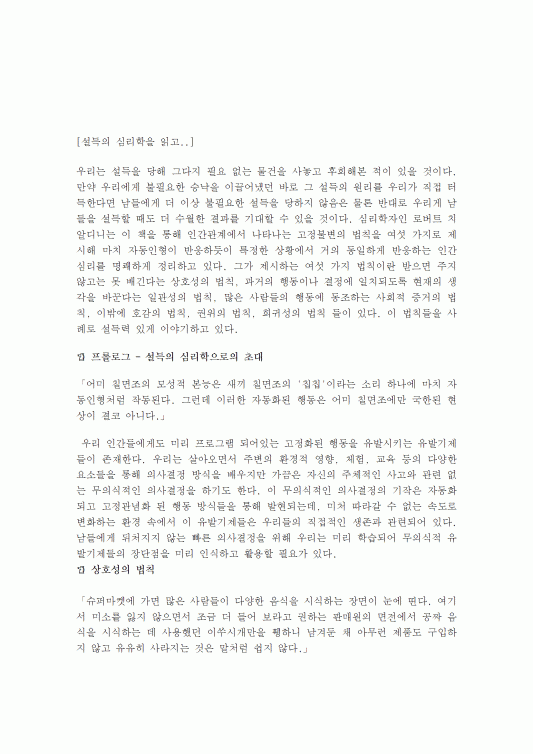 설득의 심리학[독후감,감상문] 저자 로버트 치알디니