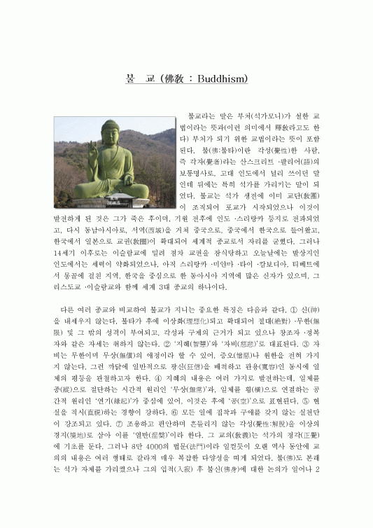 [종교]불교(佛敎, Buddhism)