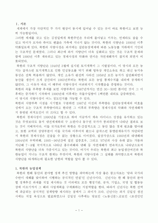 북한사회레포트- 북한사회의 식량난, 농업정책등.