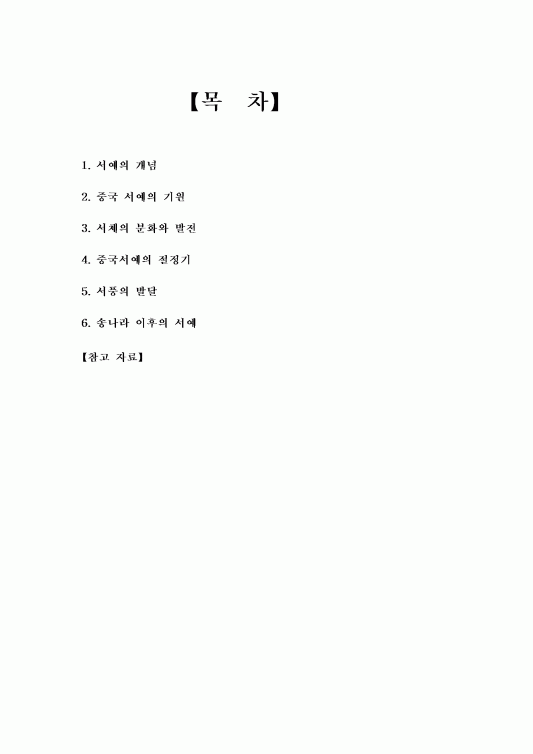 중국서예기원과발전사