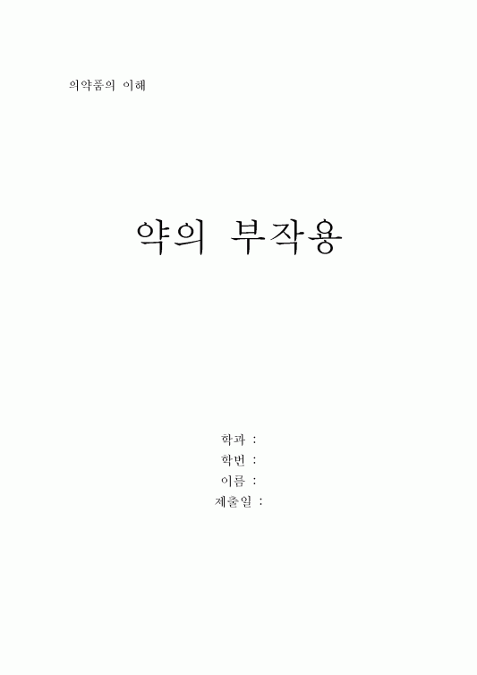의약품의 이해-약의 부작용