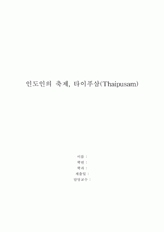 힌두교의 타이푸삼