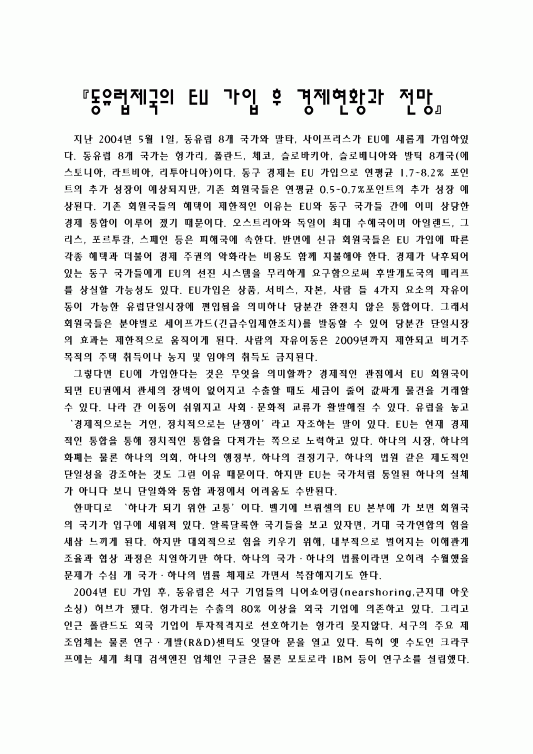 동유럽 제국의 EU 가입 후 경제현황과 전망 (2007년 작성, 최신 자료)