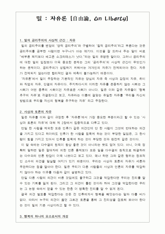 밀자유론 레포트 자료