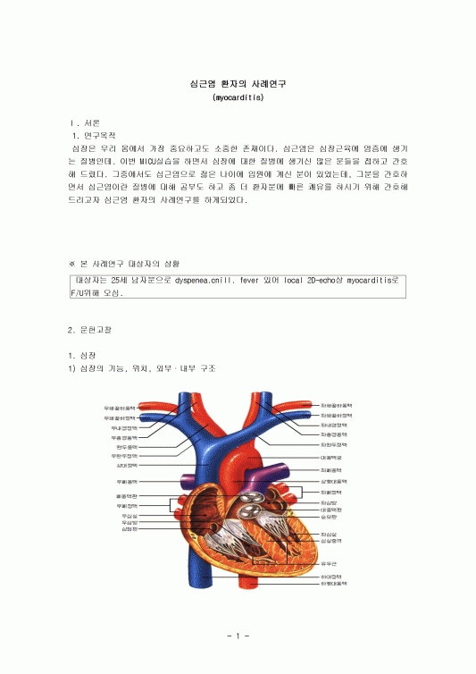 심근염 환자 사례연구