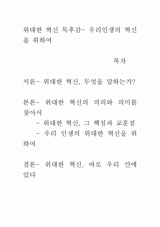 위대한 혁신 독후감- 우리인생의 혁신을 위하여