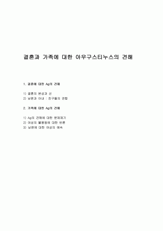 결혼과 가족에 대한 아우구스티누스의 견해