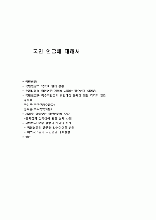 국민 연금에 대해서