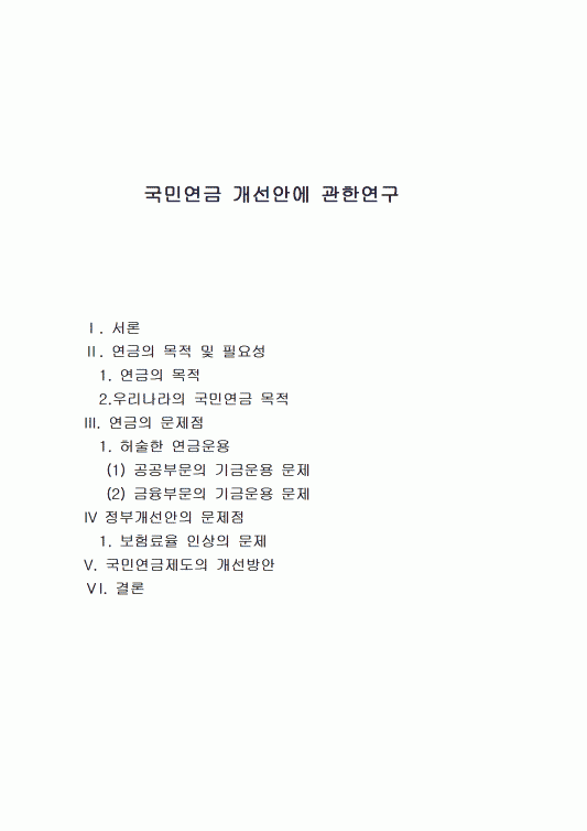국민연금 개선안에 관한연구