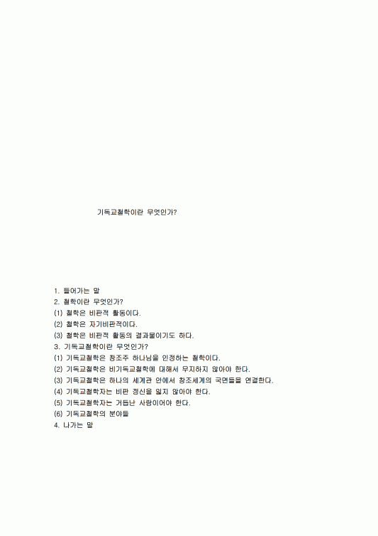 기독교철학이란 무엇인가?