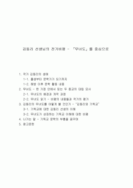 김동리 선생님의 전기비평 - 『무녀도』를 중심으로