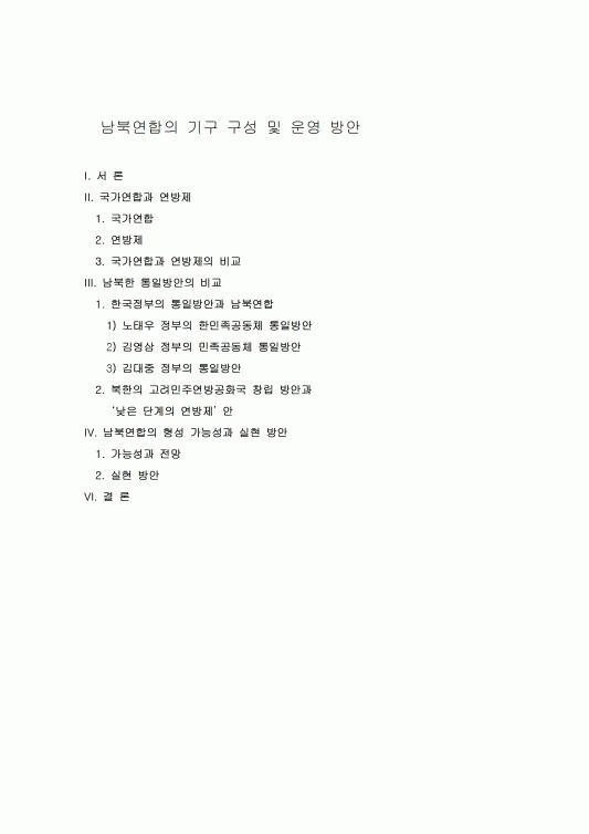 남북연합의 기구 구성 및 운영 방안
