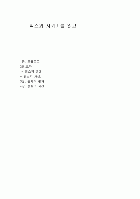 막스와 사귀기를 읽고