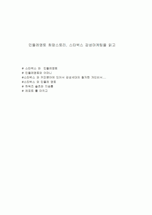 민들레영토 희망스토리, 스타벅스 감성마케팅을 읽고
