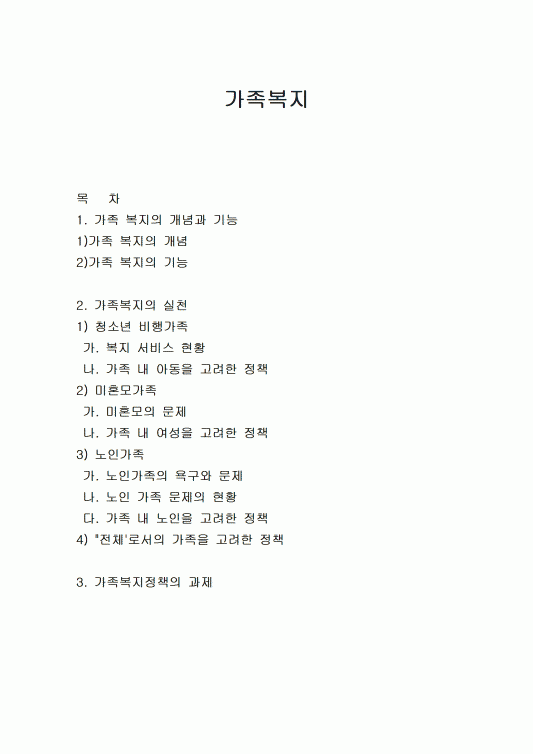 가족복지정책의 과제