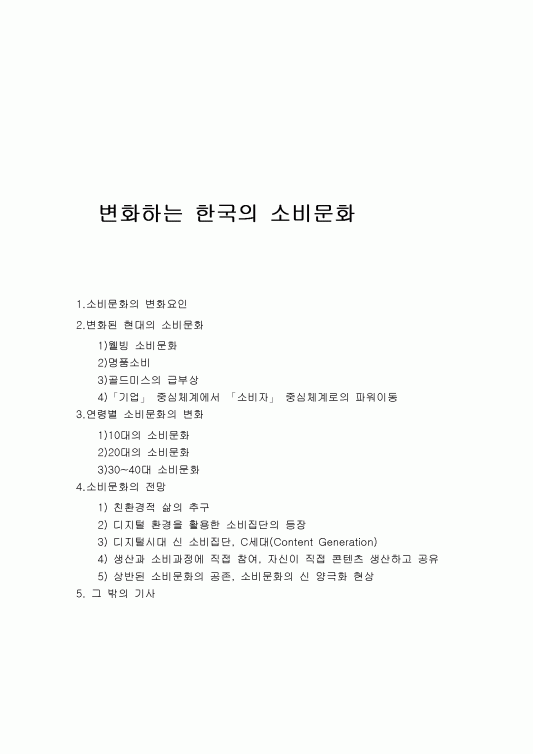 변화하는 한국의 소비문화