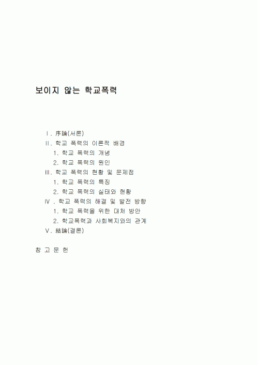 보이지 않는 학교폭력