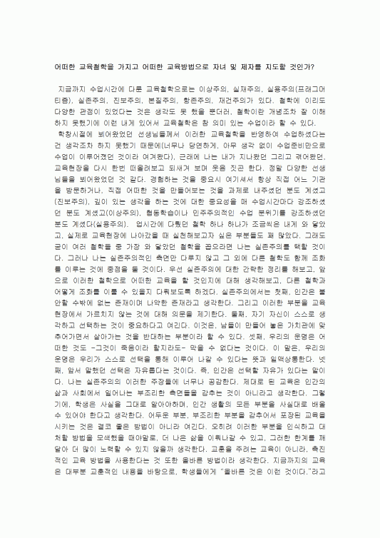 어떠한 교육철학을 가지고 어떠한 교육방법으로 자녀 및 제자를 지도할 것인가?
