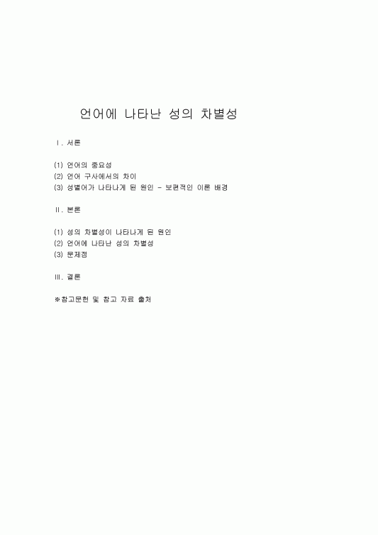 언어에 나타난 성의 차별성