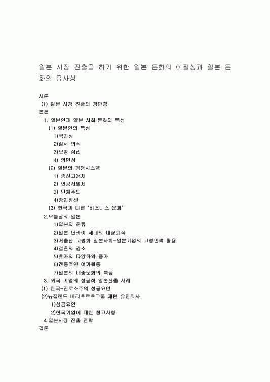 일본 시장 진출을 하기 위한 일본 문화의 이질성과 일본 문화의 유사성