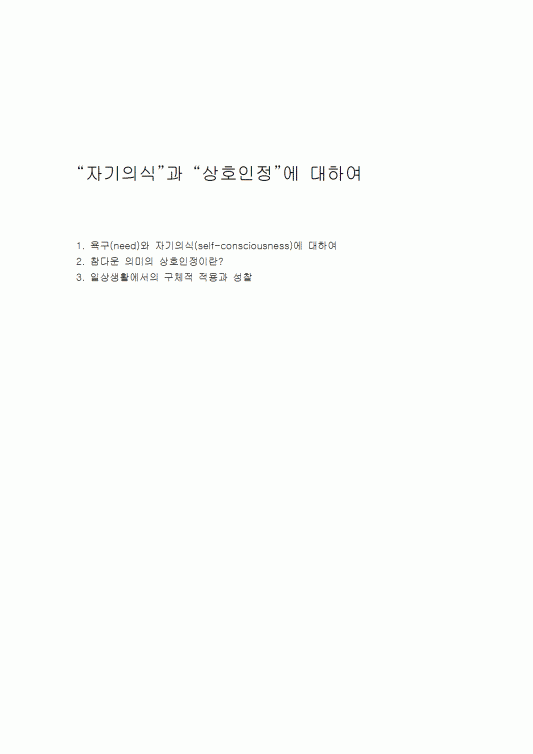 “자기의식”과 “상호인정”에 대하여