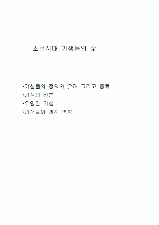 조선시대 기생들의 삶