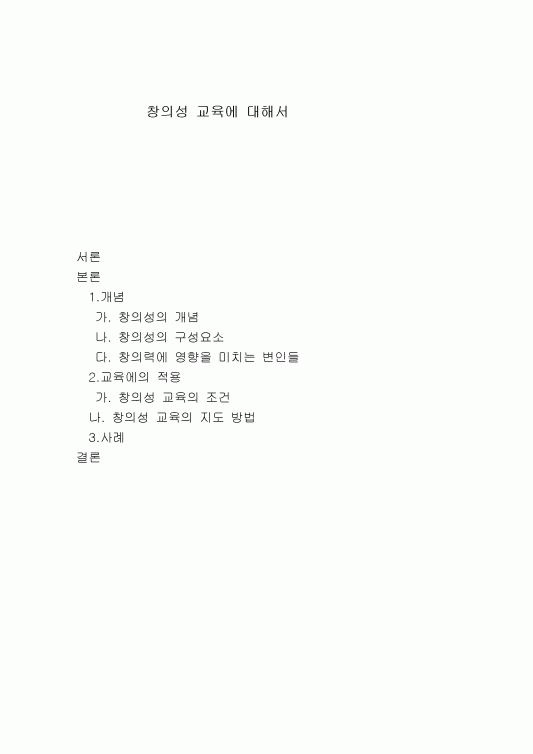 창의성 교육에 대해서