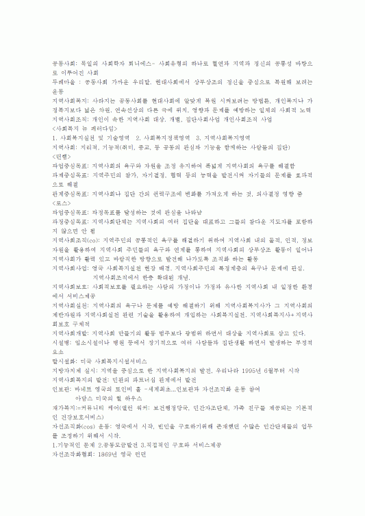 지역사회복지론중간고사요점정리
