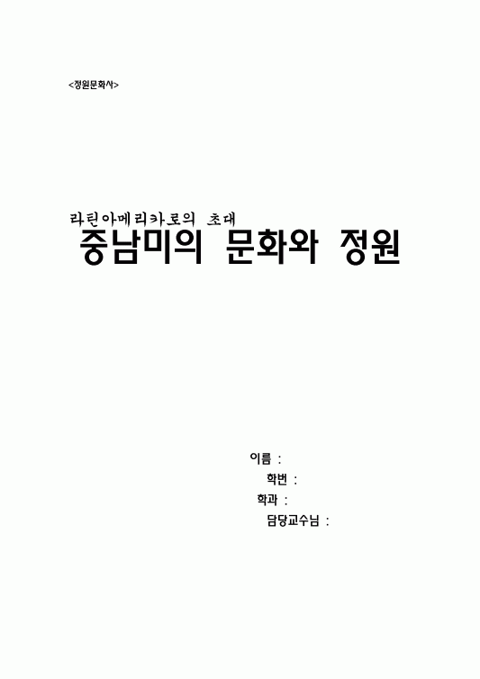정원문화사-라틴아메리카의 정원
