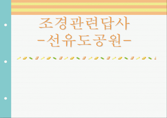 조경관련답사-선유도공원