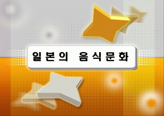 일본의 음식문화 ppt자료